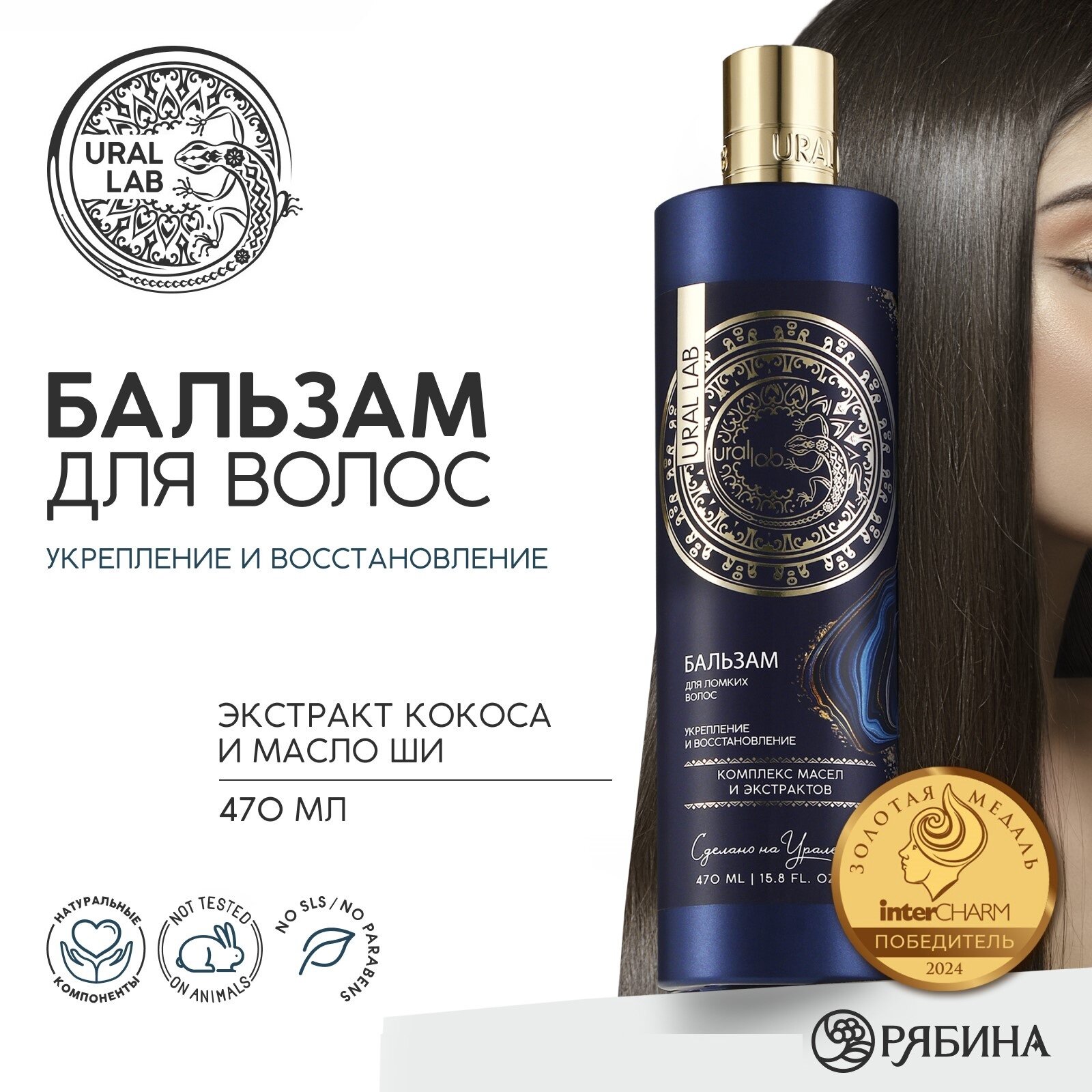 Бальзам для волос, комплекс масел и экстрактов, укрепление и восстановление, 470 мл, URAL LAB