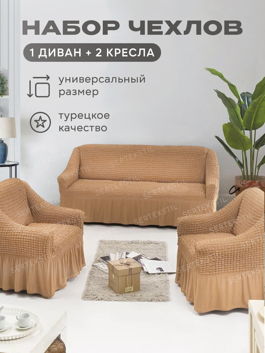 Чехол на диван и 2 кресла с оборкой, диван трехместный на резинке, универсальный, чехол для мягкой мебели, комплект