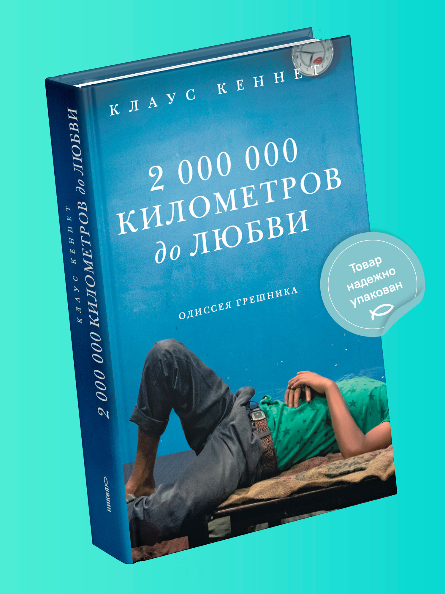 Книга "2 000 000 километров до любви", Клаус Кеннет, твердый переплет, 336 стр