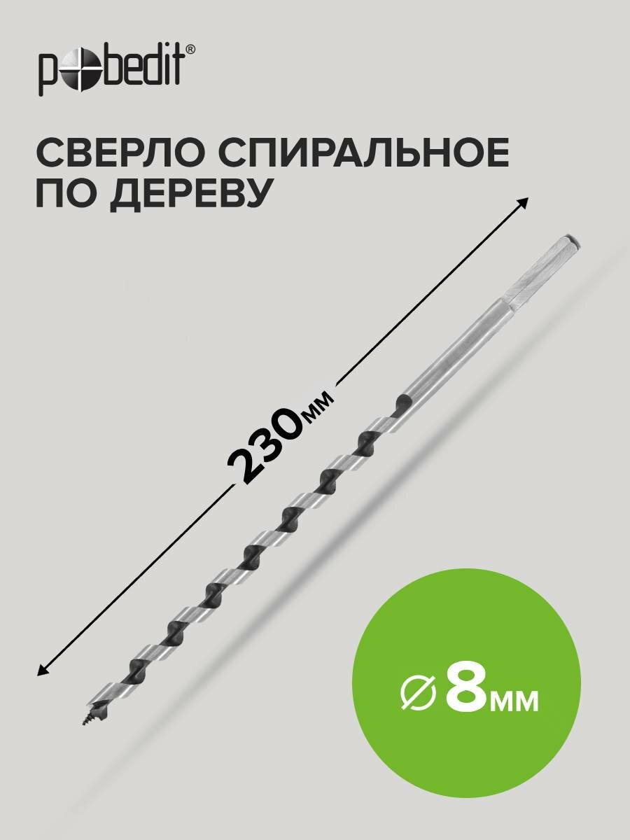 Сверло по дереву спиральное диаметром 8 мм, длиной 230 мм, Pobedit