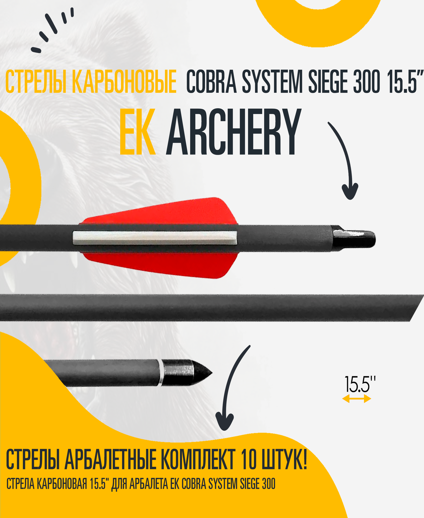 Стрела карбоновая 15.5" для арбалета Ek Cobra System Siege (10шт.)