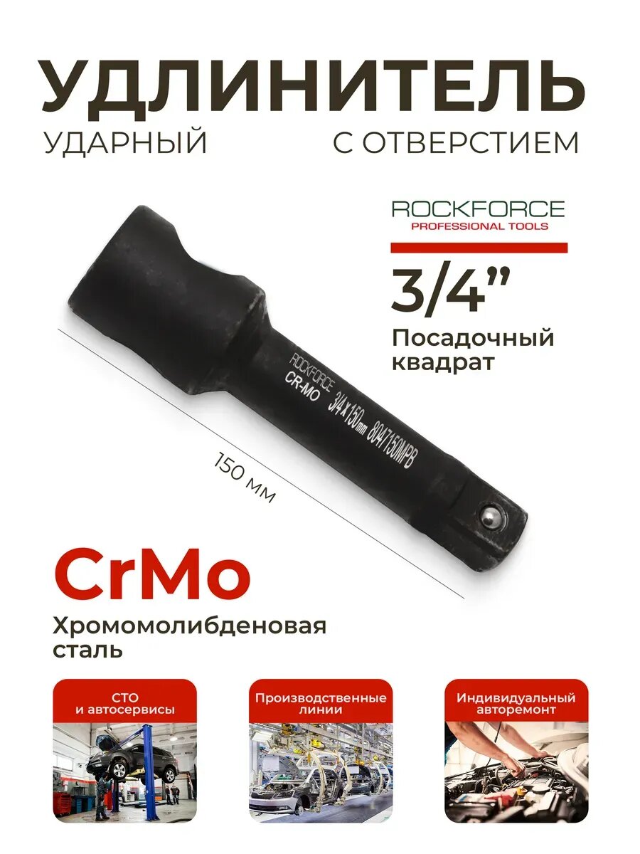 Удлинитель ударный 150 мм с отверстием, 3/4"