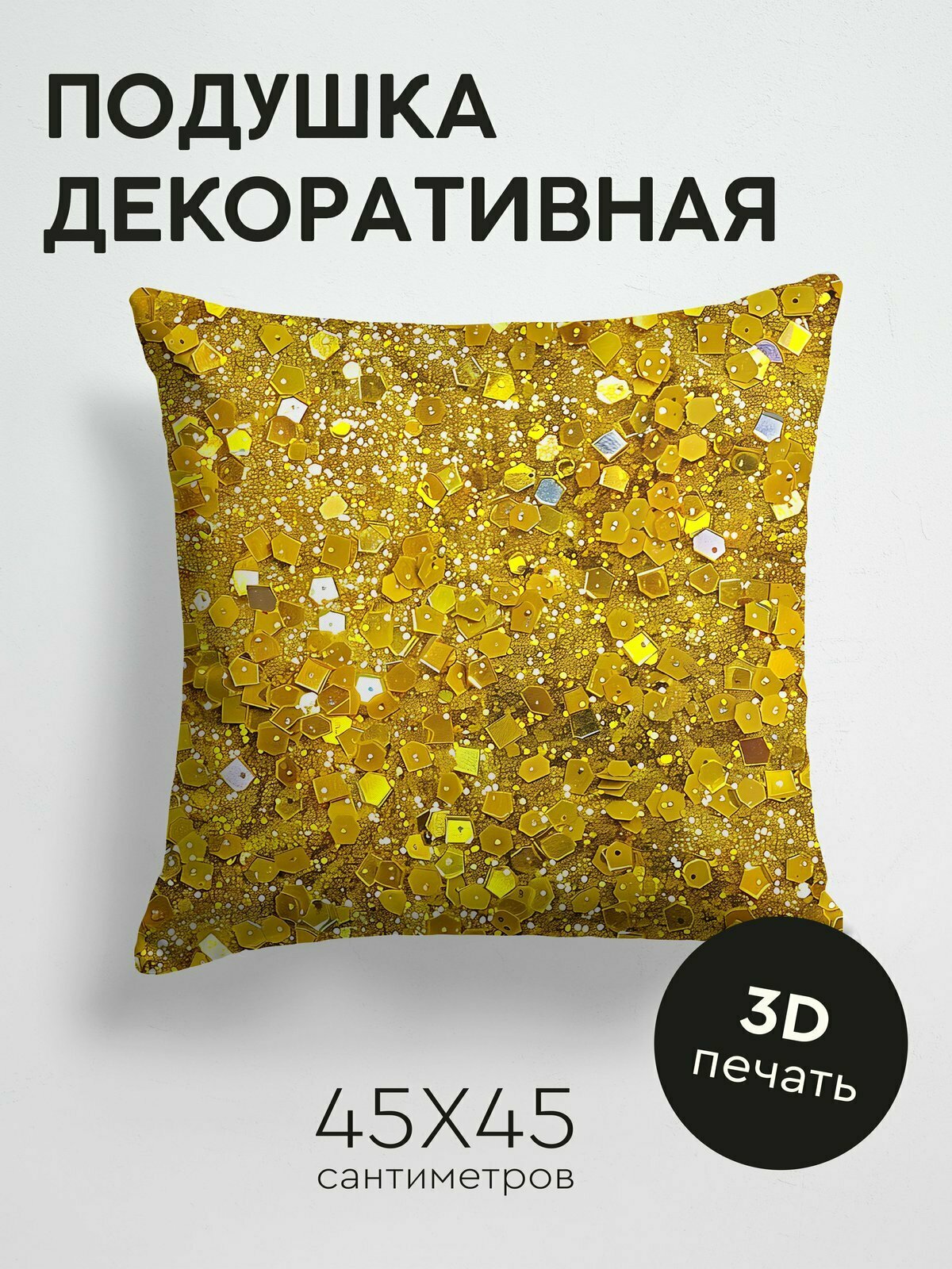 Подушка декоративная, 45x45см / Блестки / Блестящий