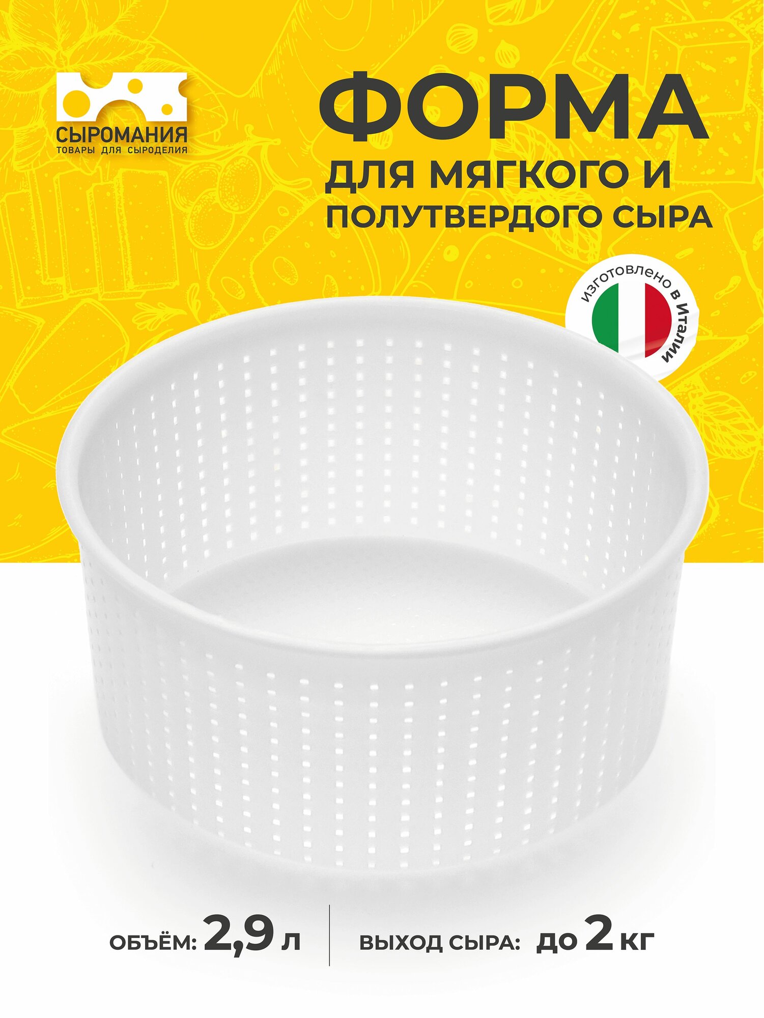 Форма для приготовления домашнего мягкого и полутвердого сыра 2 кг