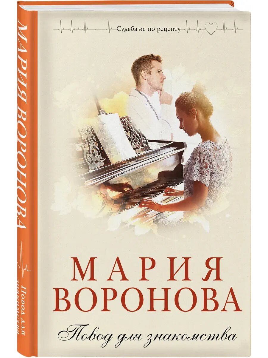 Мария Воронова. Повод для знакомства
