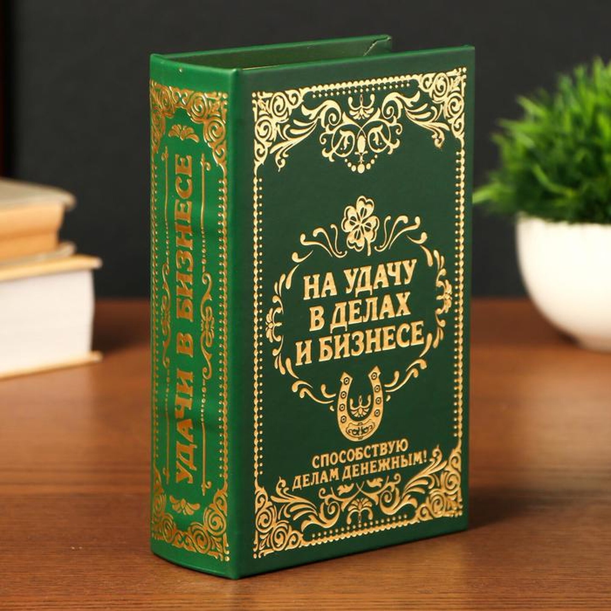Шкатулка книга-сейф «На удачу в делах и бизнесе», дерево и искусственная кожа, с замком, тиснение, 17×11×5 см