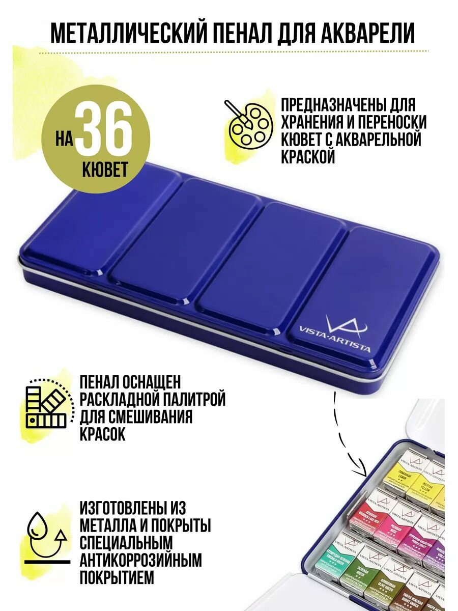 VISTA-ARTISTA пенал для акварели металлический на 36 кювет, 03 Синий WMB-36