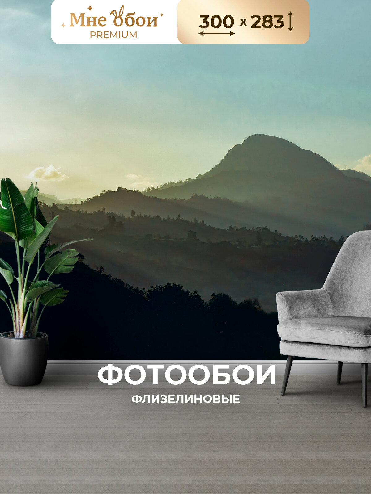 Фотообои 3D на стену флизелиновые "Вечерние горы" 300х283 (ШхВ), обои 3д в спальню, в зал, на кухню