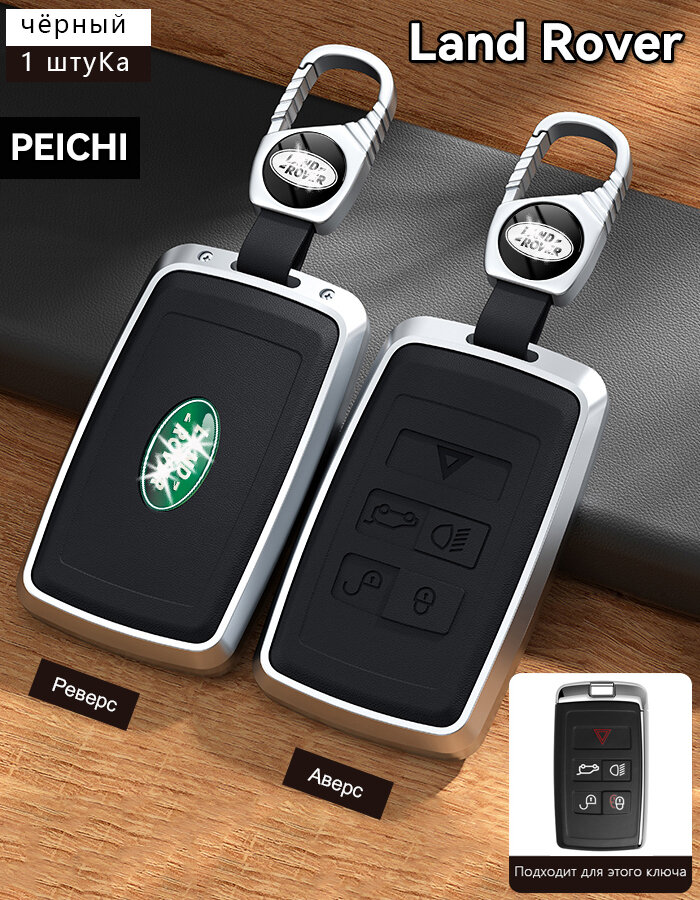 Чехол для ключа Land Rover, Range Rover, Defender, Discovery, Jaguar, Evoque, Discovery Sport, Velar