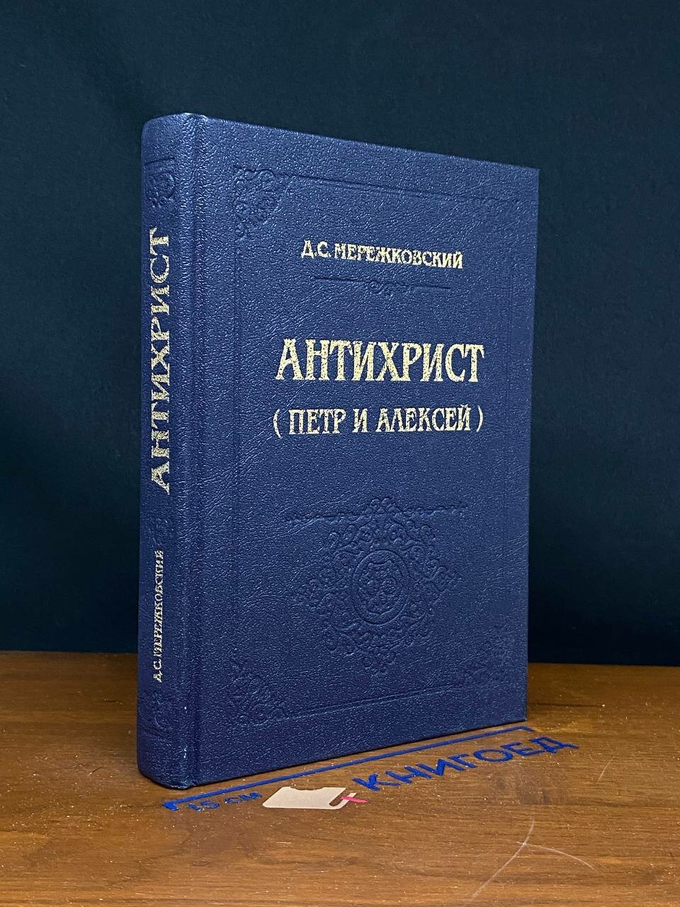 Книга. Антихрист (Петр и Алексей) 1993 (2044596922788)