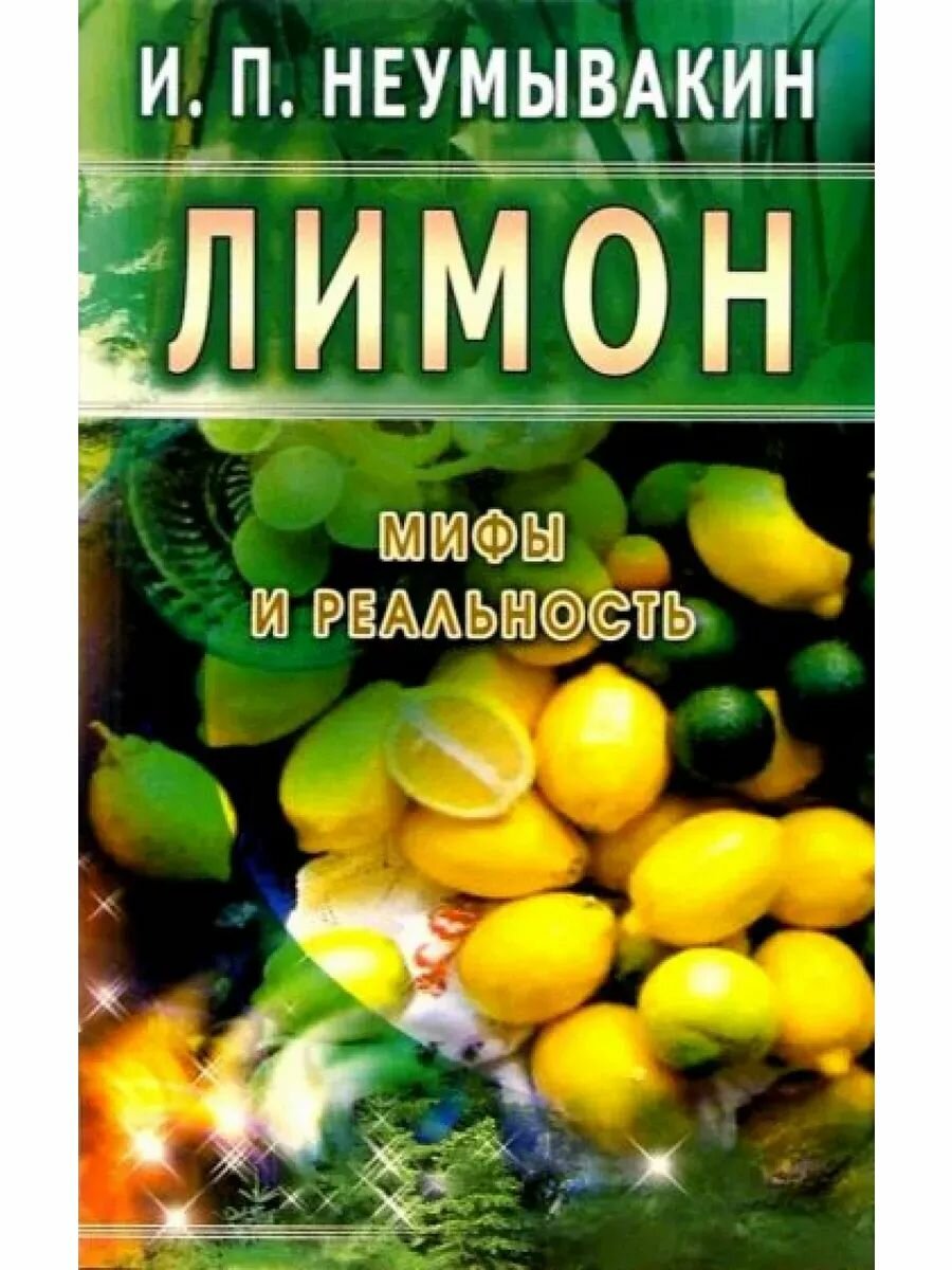 Лимон. Мифы и реальность