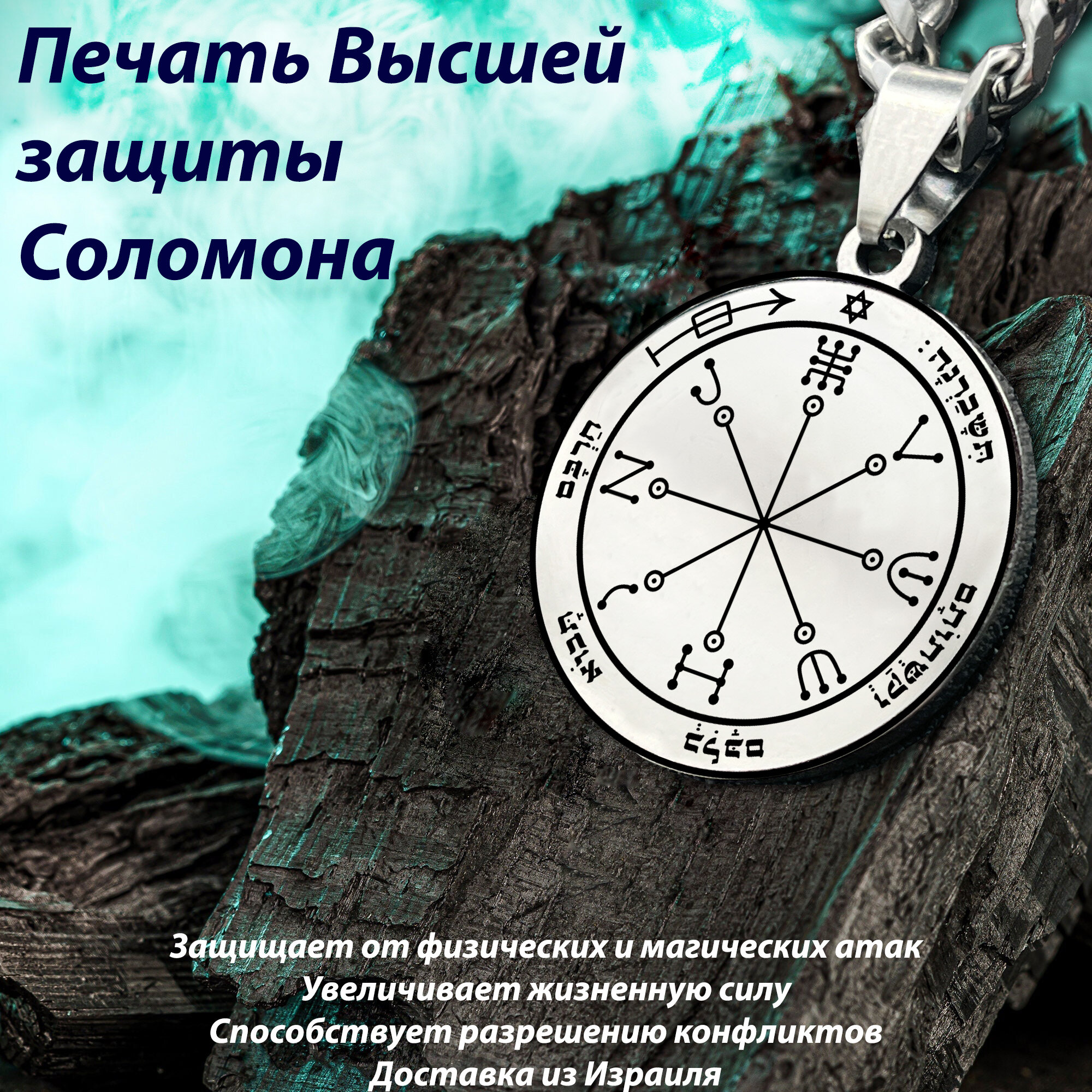 Печать Высшей защиты Соломона/ шестой пентакль Марса