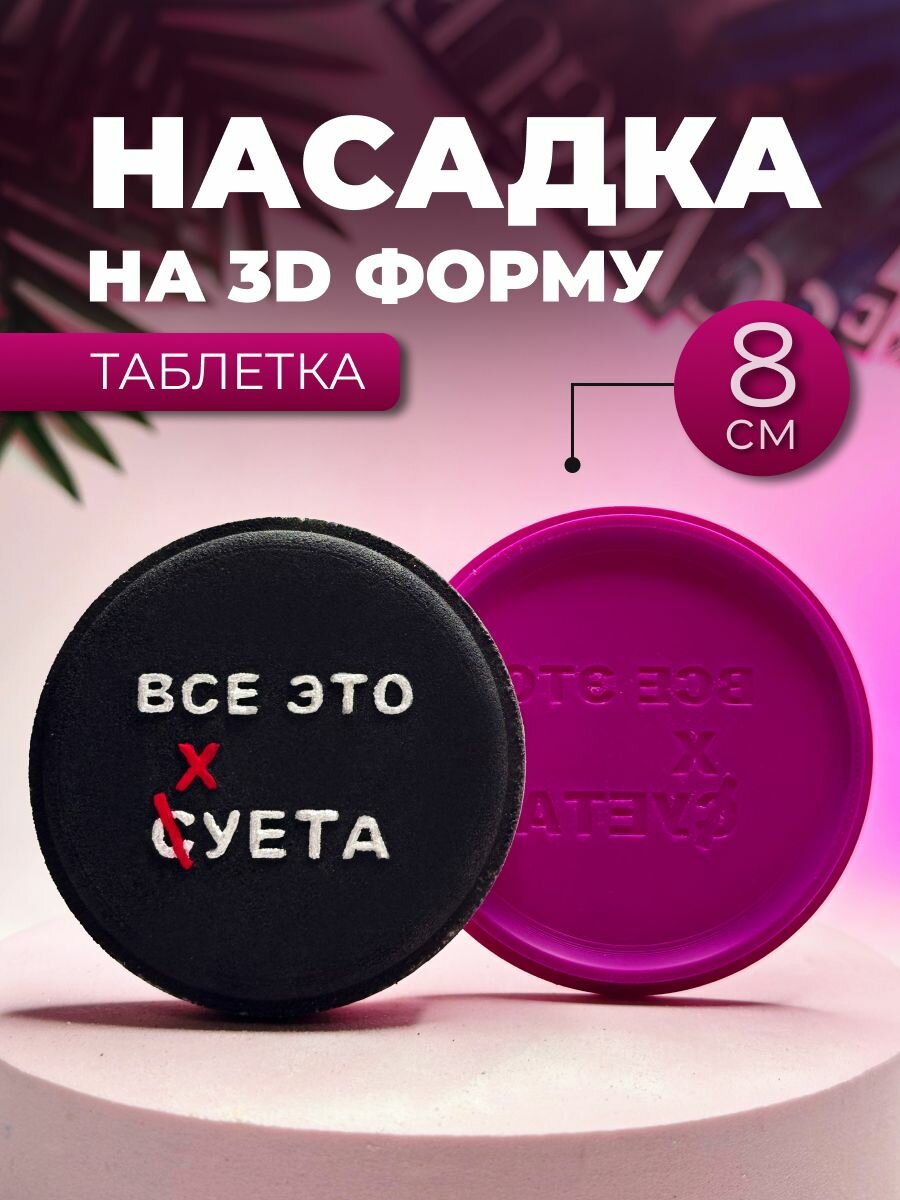 Насадка на 3D форму Таблетка 8 см