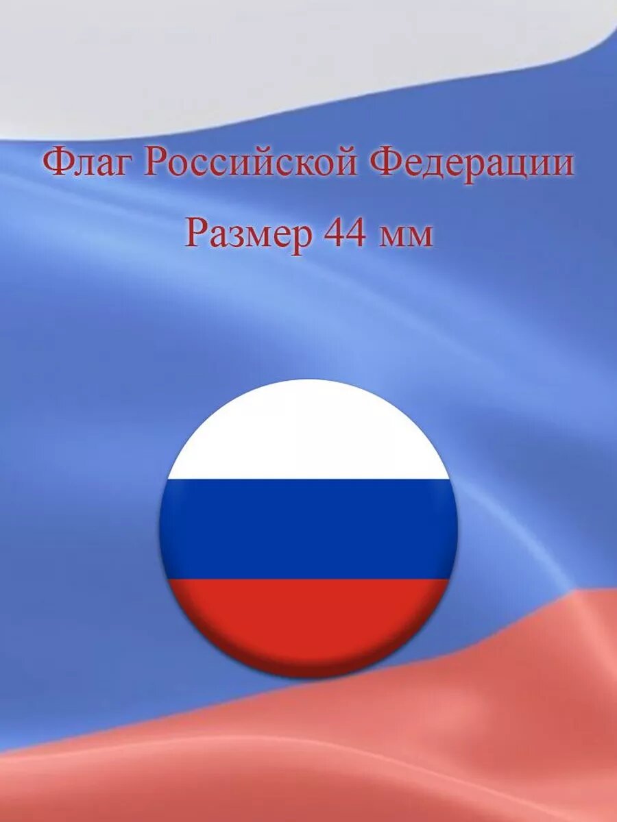 Значок флаг России