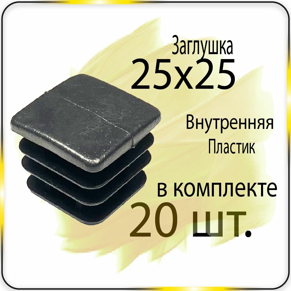 20 шт 25х25 Заглушка для профильной трубы