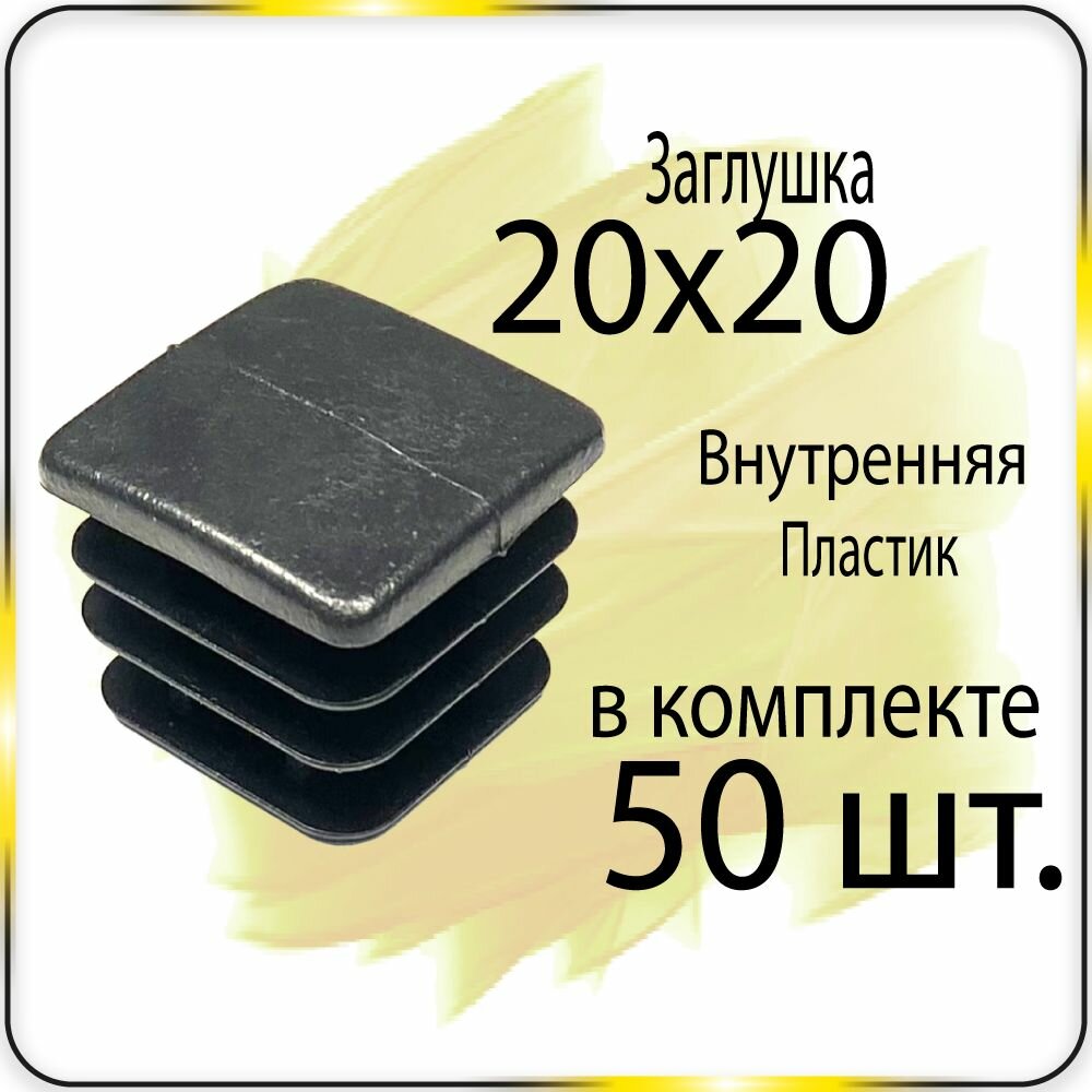 50 шт. 20х20 Заглушка для профильной трубы