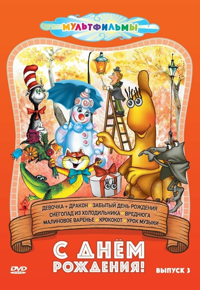 С днем рождения! (Выпуск 3) DVD-video (DVD-box)