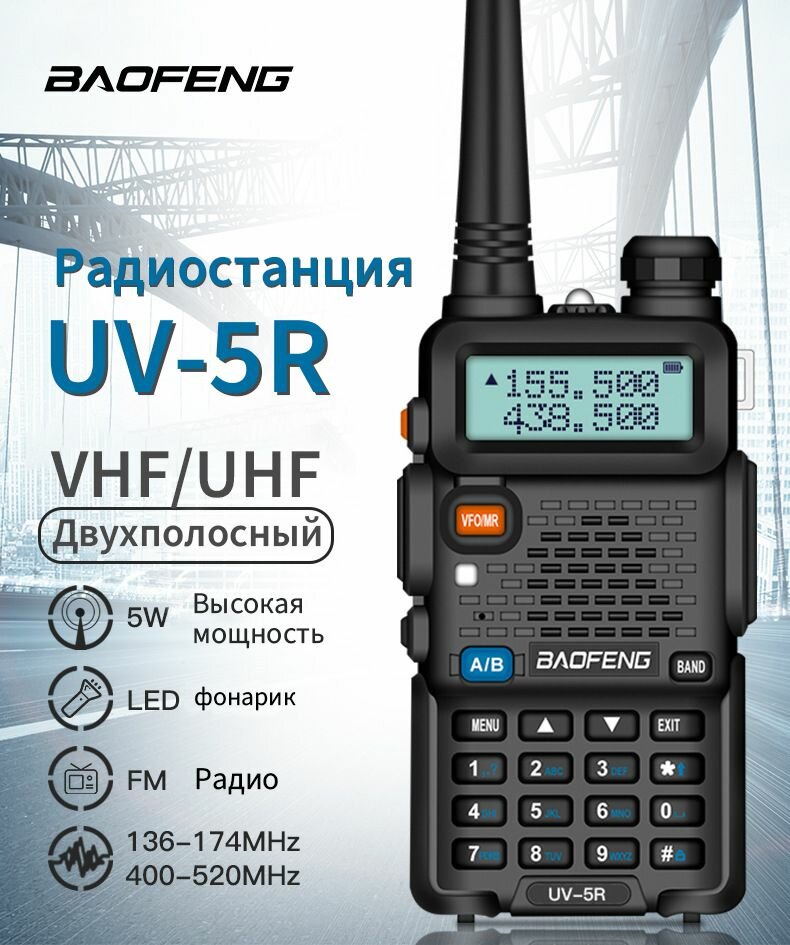 Рация (радиостанция) Baofeng UV-5R 5Ватт, черная Li-ion 1800 мАч, UHF, VHF, 128 каналов
