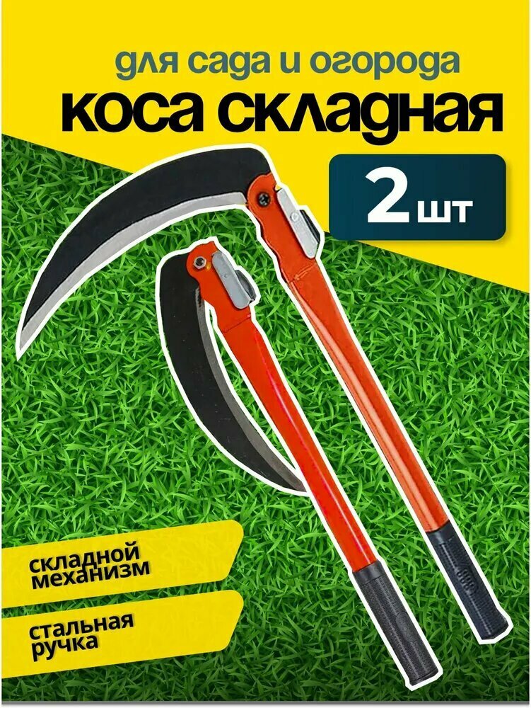 Коса складная ручная для травы и кустарников 2шт, серп садовый, 40см