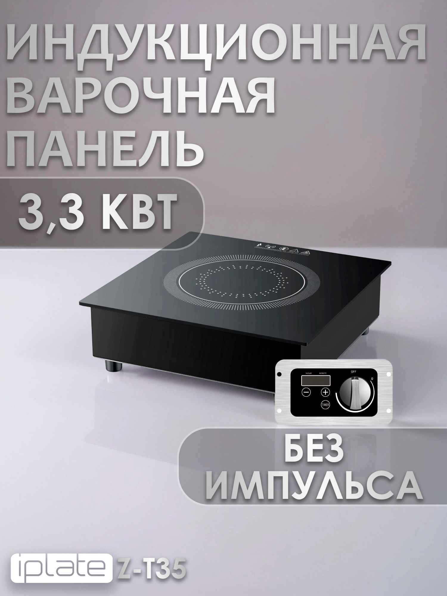 Индукционная варочная панель IPLATE Z-T35 / 3.3 квт, встройка/настольная, без импульсная