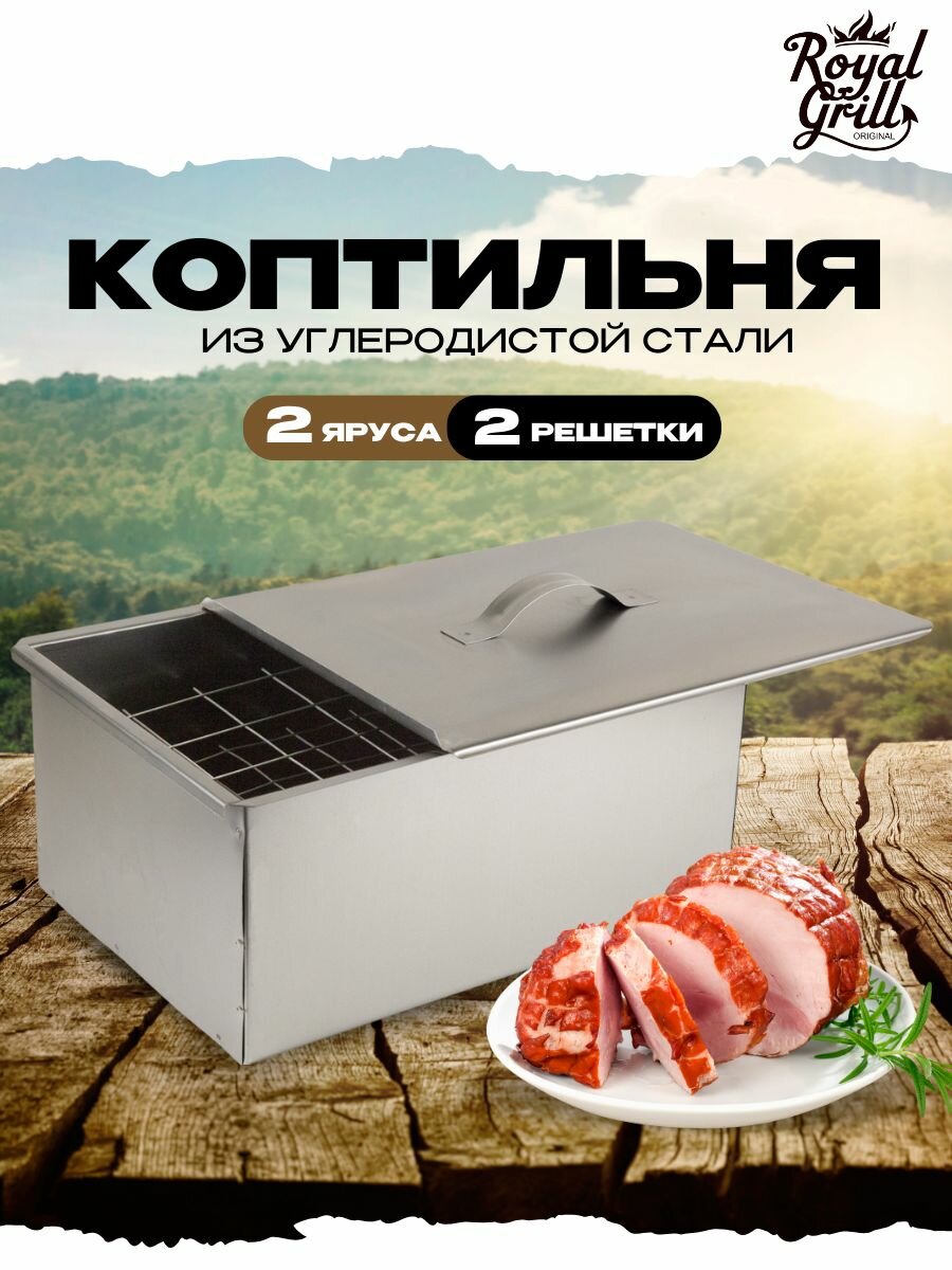 Коптильня ROYALGRILL™ двухярусная 39х27х16см (0,6мм) в гофрокартоне