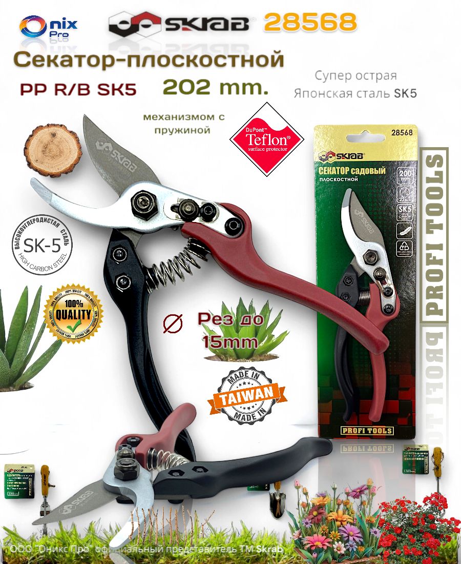 Секатор садовый 202 мм плоскостной Japan Steel SK5 Skrab 28568