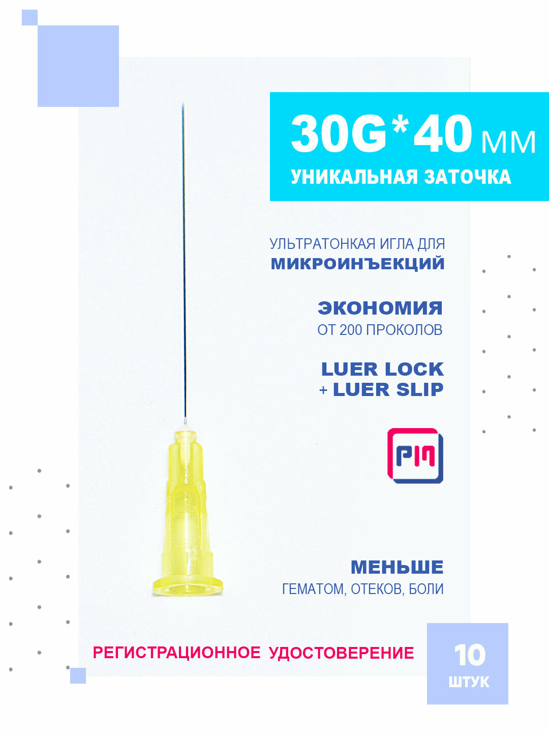 Иглы ультратонкие 30G*40 mm для микроинъекций, 10 штук