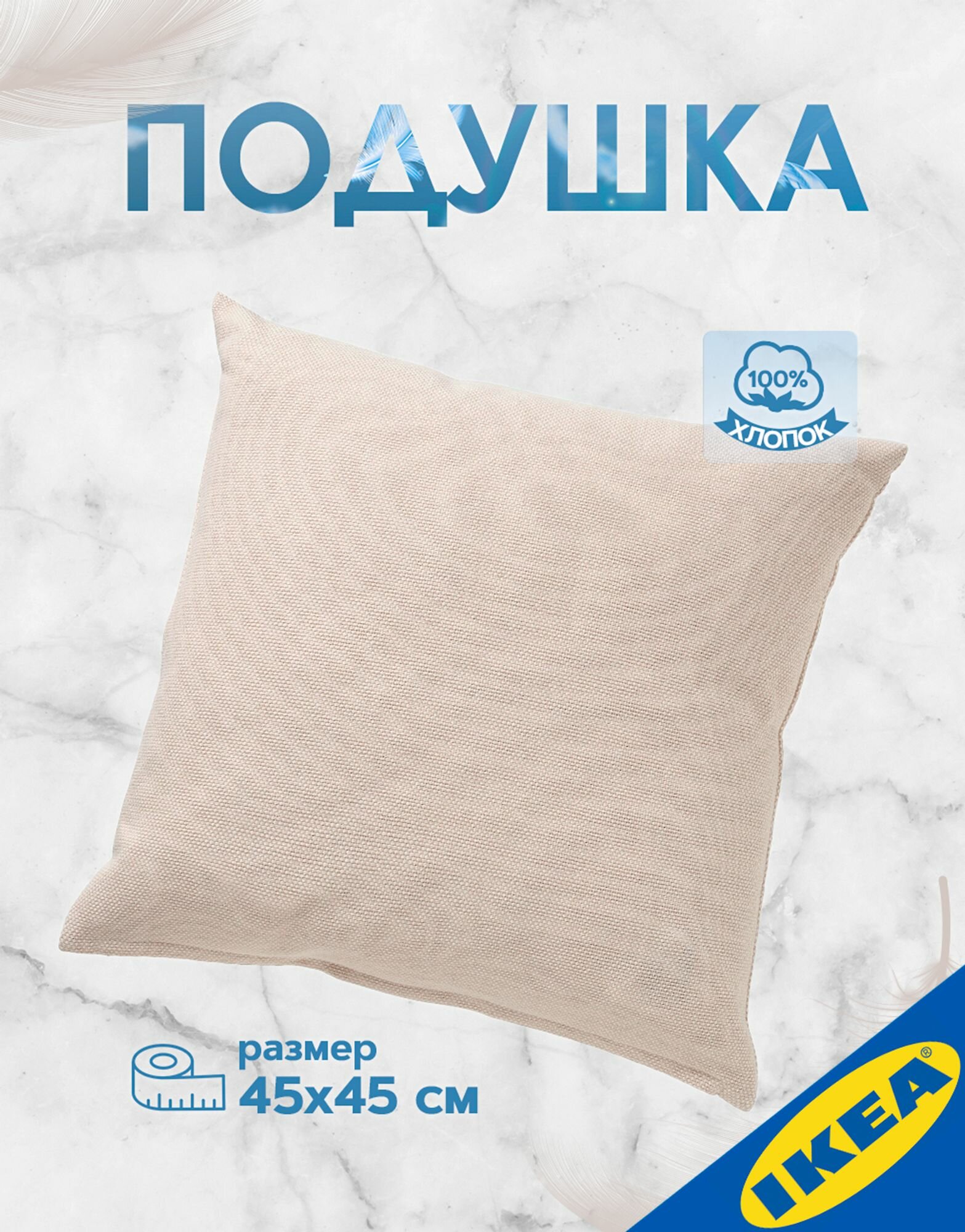 Подушка 45x45 см бежевый/белый IKEA SANDTRAV сандтрав