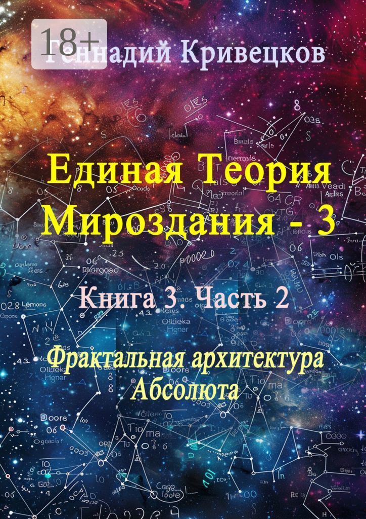 Единая теория мироздания  —  3