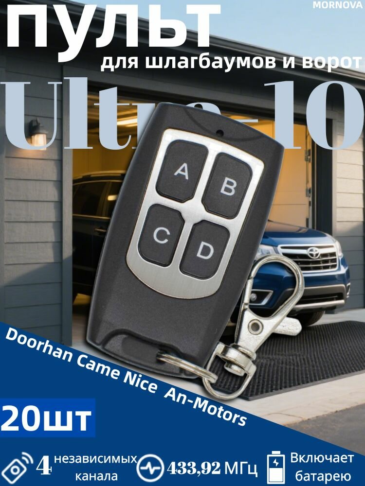433МГц Пульт Ultra-10 для шлагбаума и ворот с функцией копирования Совместим с Came, Nice, Doorhan, AN-Motors At-4, Faac RC, GSN, 20шт