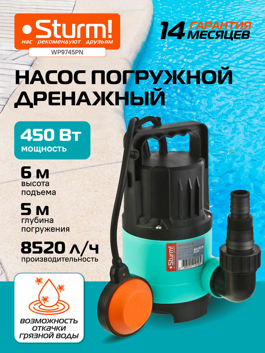 Насос дренажный Sturm! WP9745PN 450 Вт, част. до 20 мм, 142 л/мин, 6 м, поплав выкл.