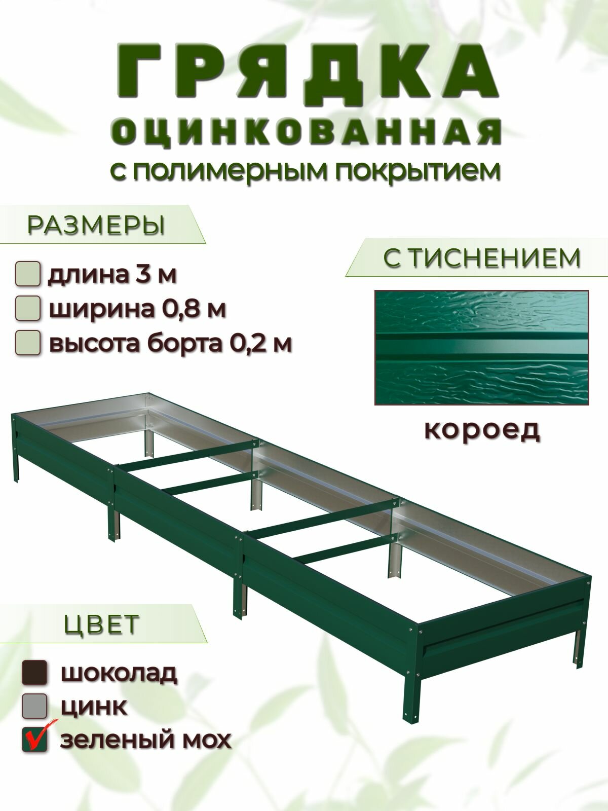 Грядка оцинкованная с тиснением и полимерным покрытием 3м х 0,8м