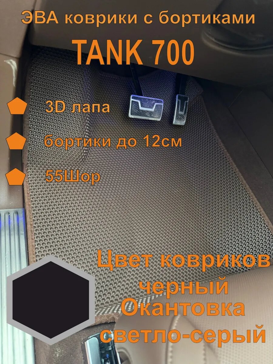 Эва коврики с бортиками TANK 700 Танк 700