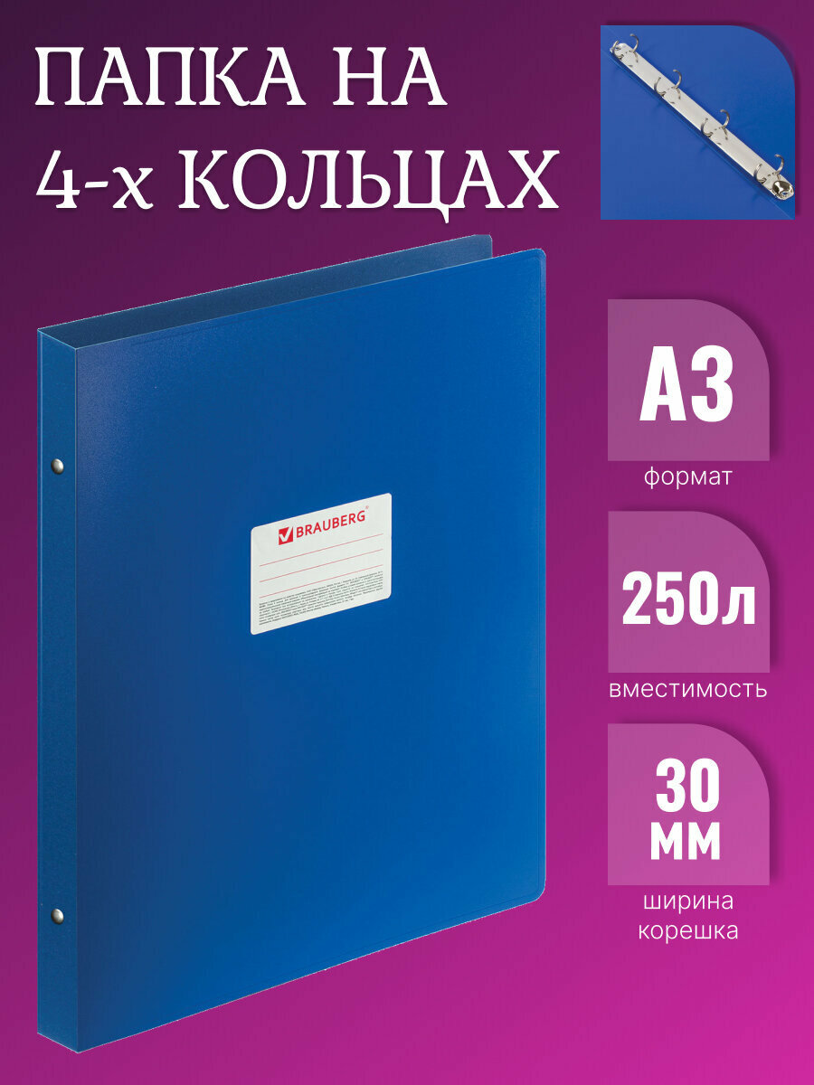 Папка для документов и бумаг на 4 кольцах канцелярская офисная Большого Формата А3, Вертикальная, 30 мм, синяя, 0,8 мм, Brauberg Стандарт, 225765