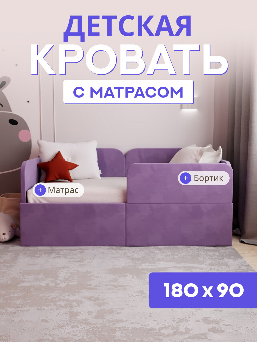 Детский диван-кровать 180*90 Баги, с бортиком безопасности и матрасом, фиолетовый цвет, кровать детская от 3 лет, ткань велюр