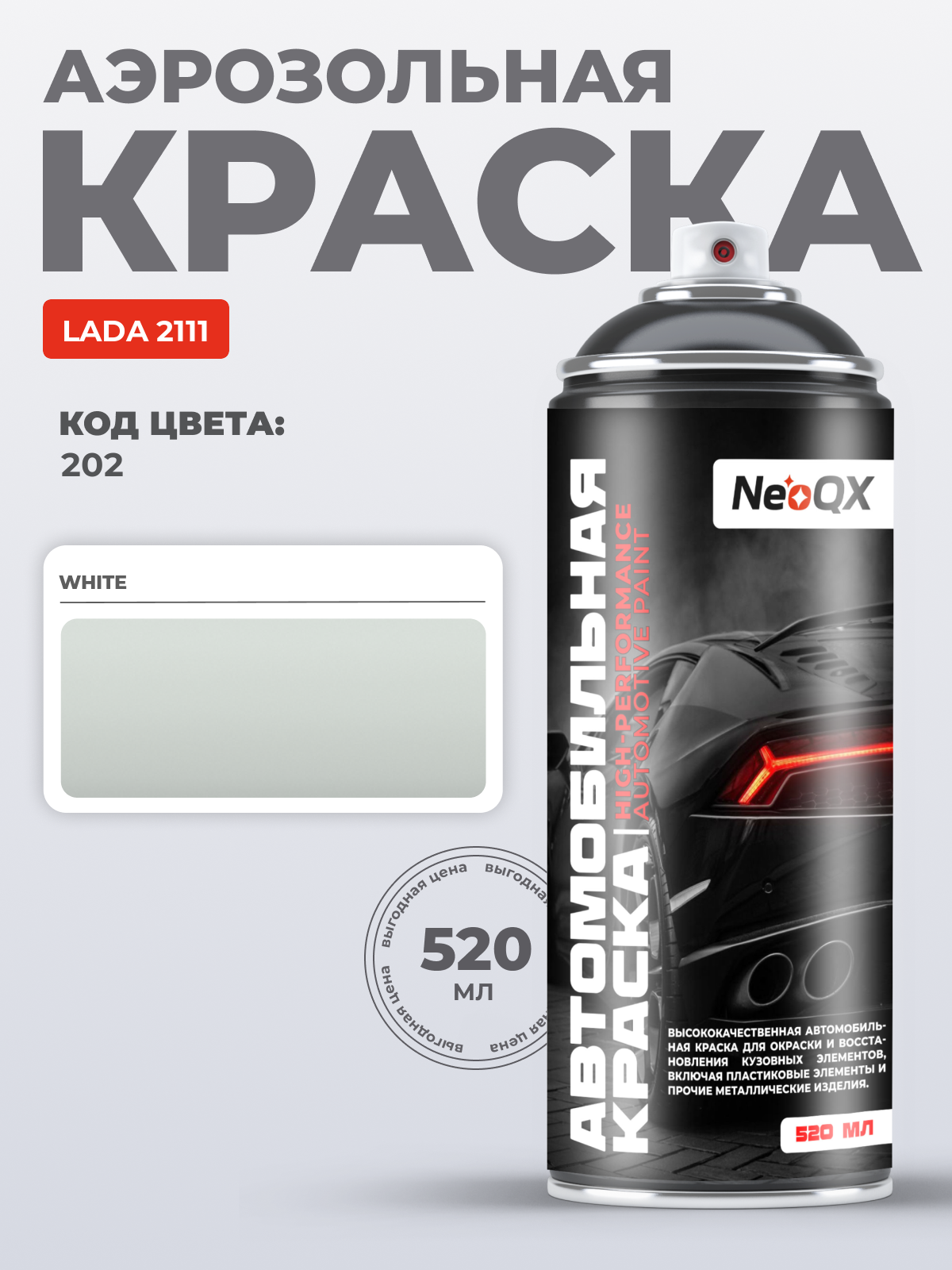 Краска для LADA 2111, код 202 (WHITE), автоэмаль NeoQX в аэрозольном баллончике 520 мл