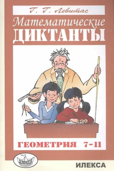 Левитас Герман Григорьевич: Математические диктанты Геометрия 7-11 кл. (м) Левитас