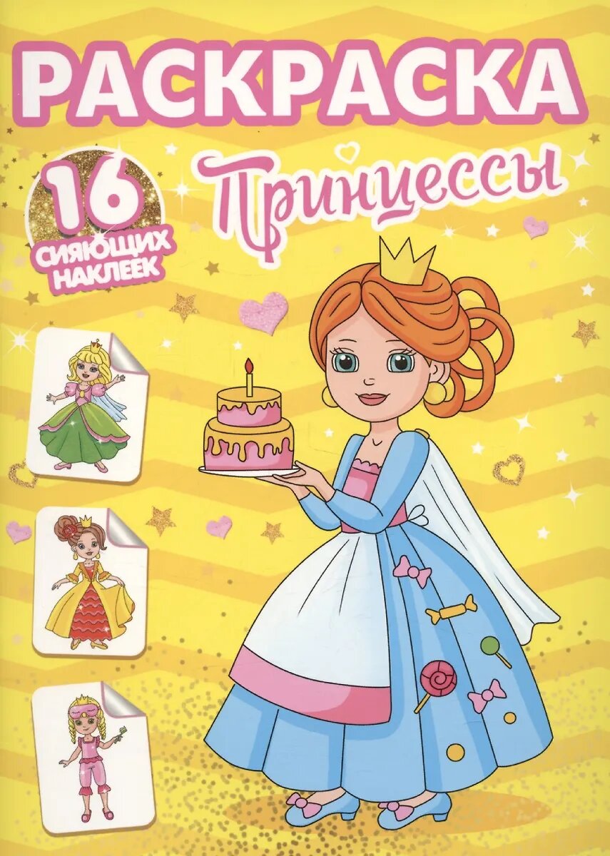 Раскраска Проф-пресс Принцессы, 16 страниц, мягкий переплет, сияющие наклейки