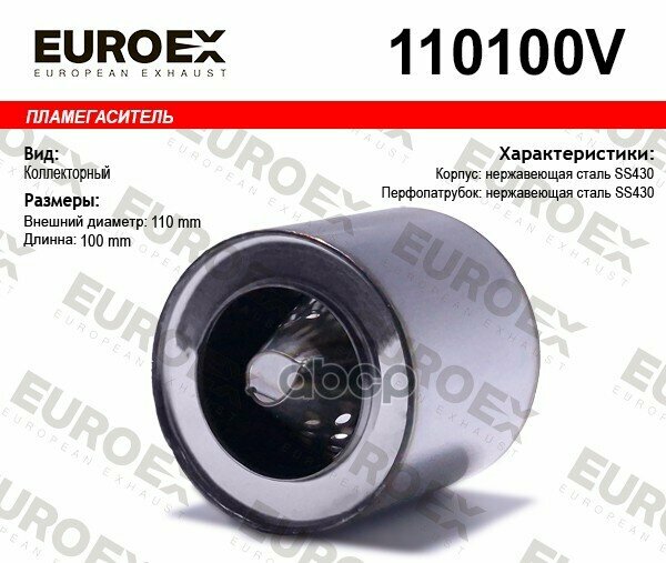 Пламегаситель коллекторный 110x100 (воронка в корпусе) EuroEx EUROEX арт. 110100V