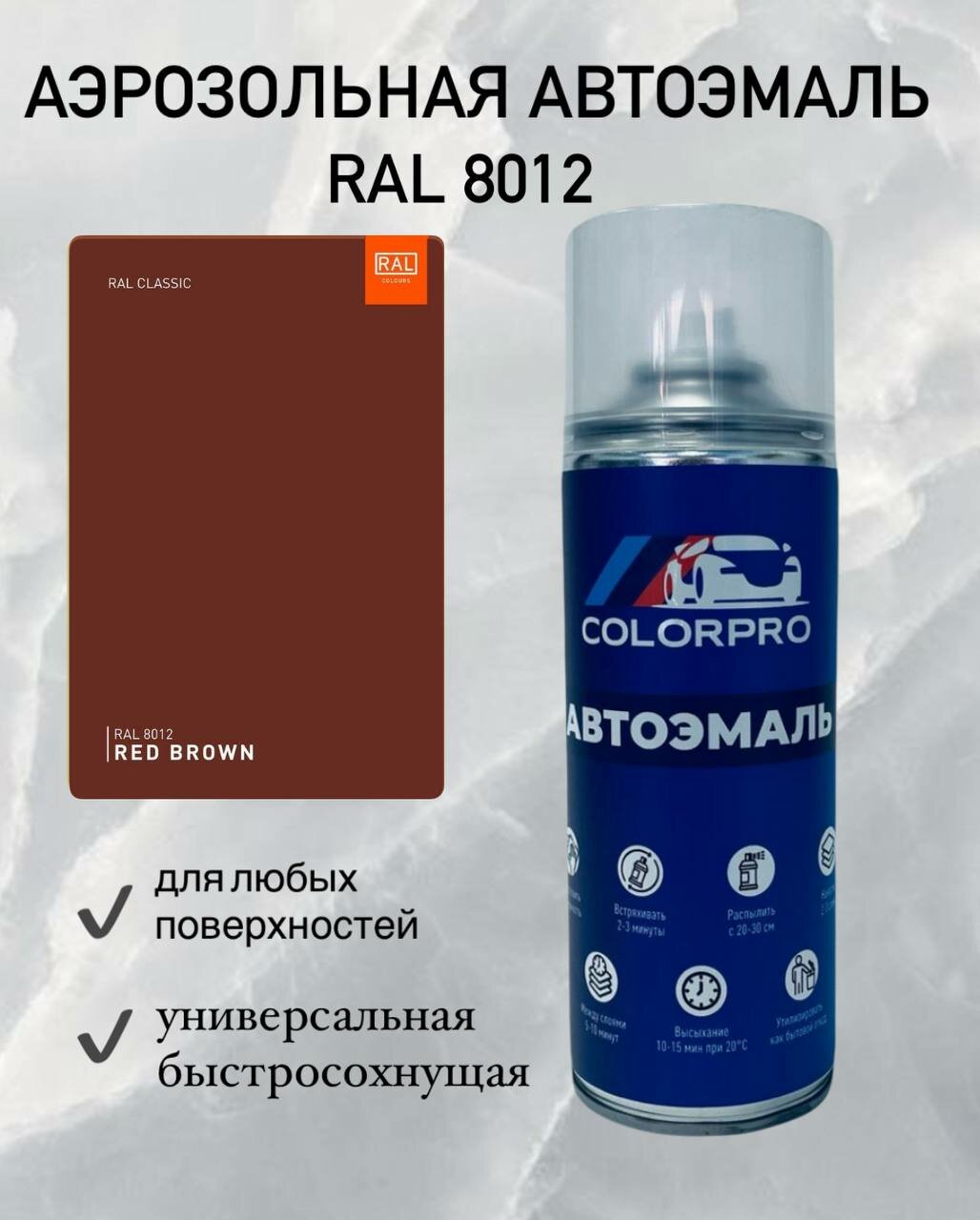 Аэрозольная автоэмаль цвет RAL 8012 Матовая