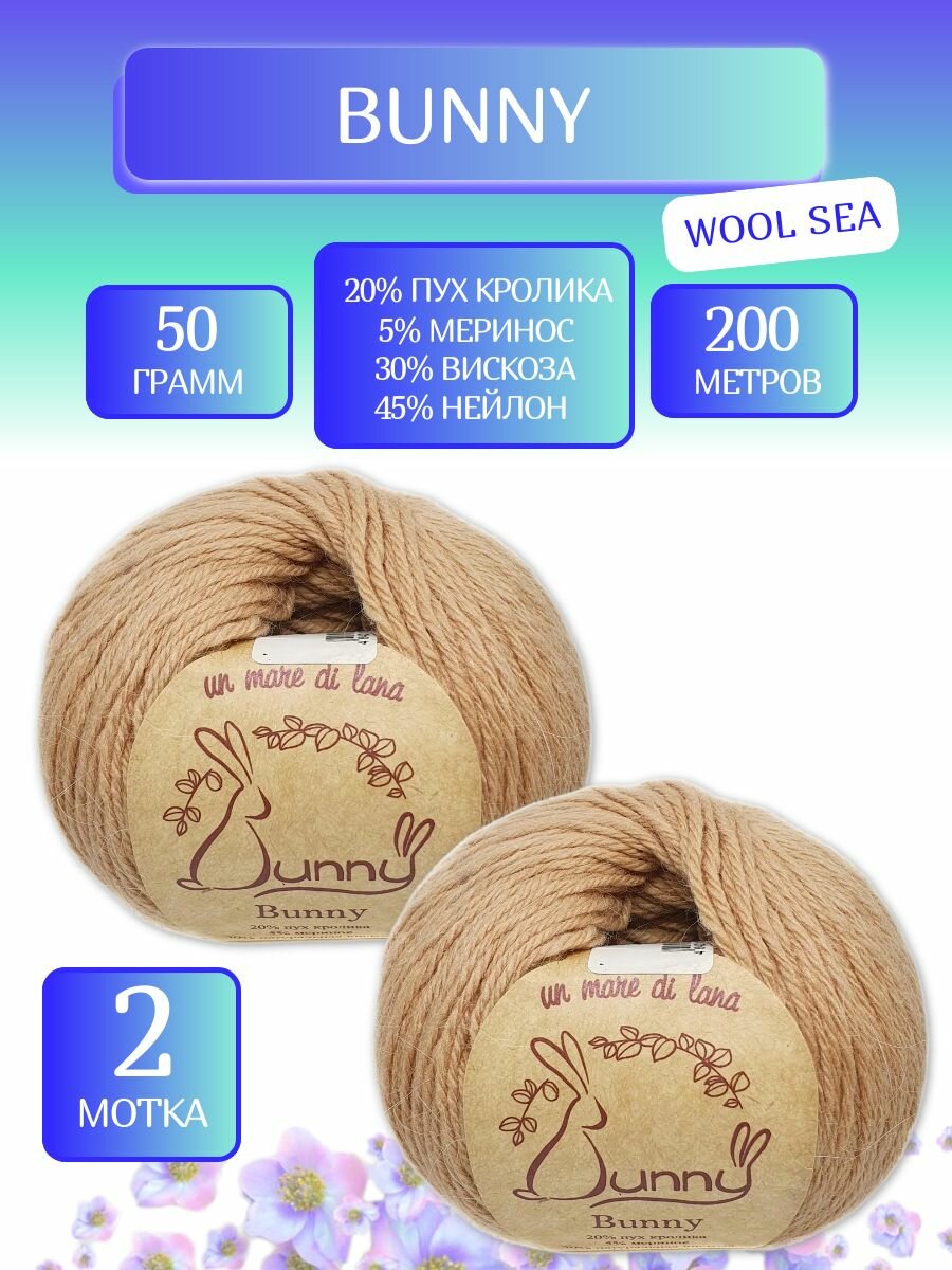 Пряжа Банни Вул Си, Bunny Wool Sea (95), 50г, 200м, 20% пух кролика, 5% меринос, 30% натуральная вискоза, 45% нейлон (2 шт.)