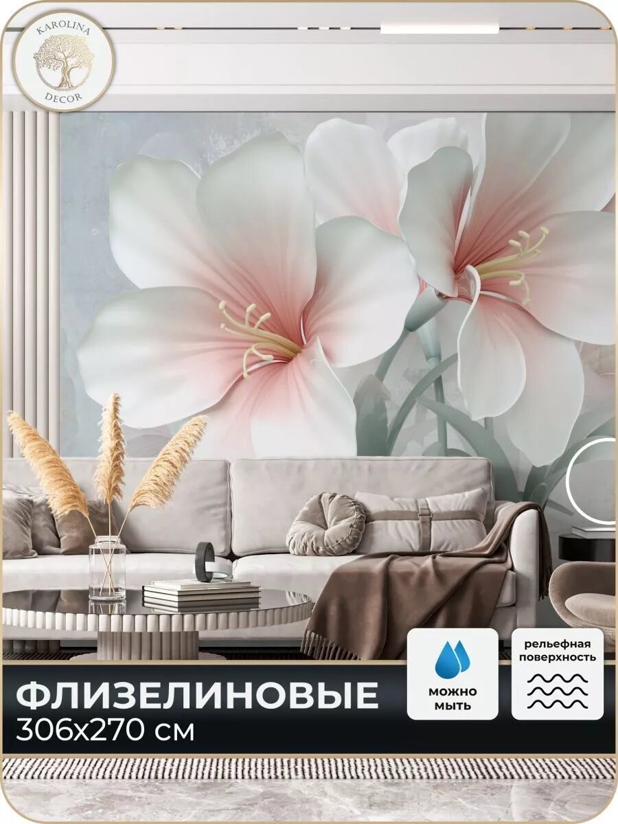 Фотообои флизелиновые 3д Цветы в спальню для зала в коридор на кухню 300х270