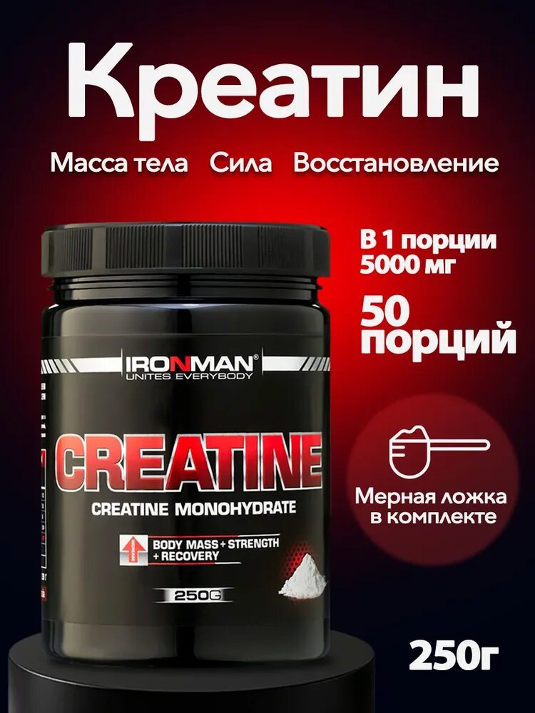 Креатин моногидрат IRONMAN "Creatine", для спортсменов, порошок, 250г, без вкуса