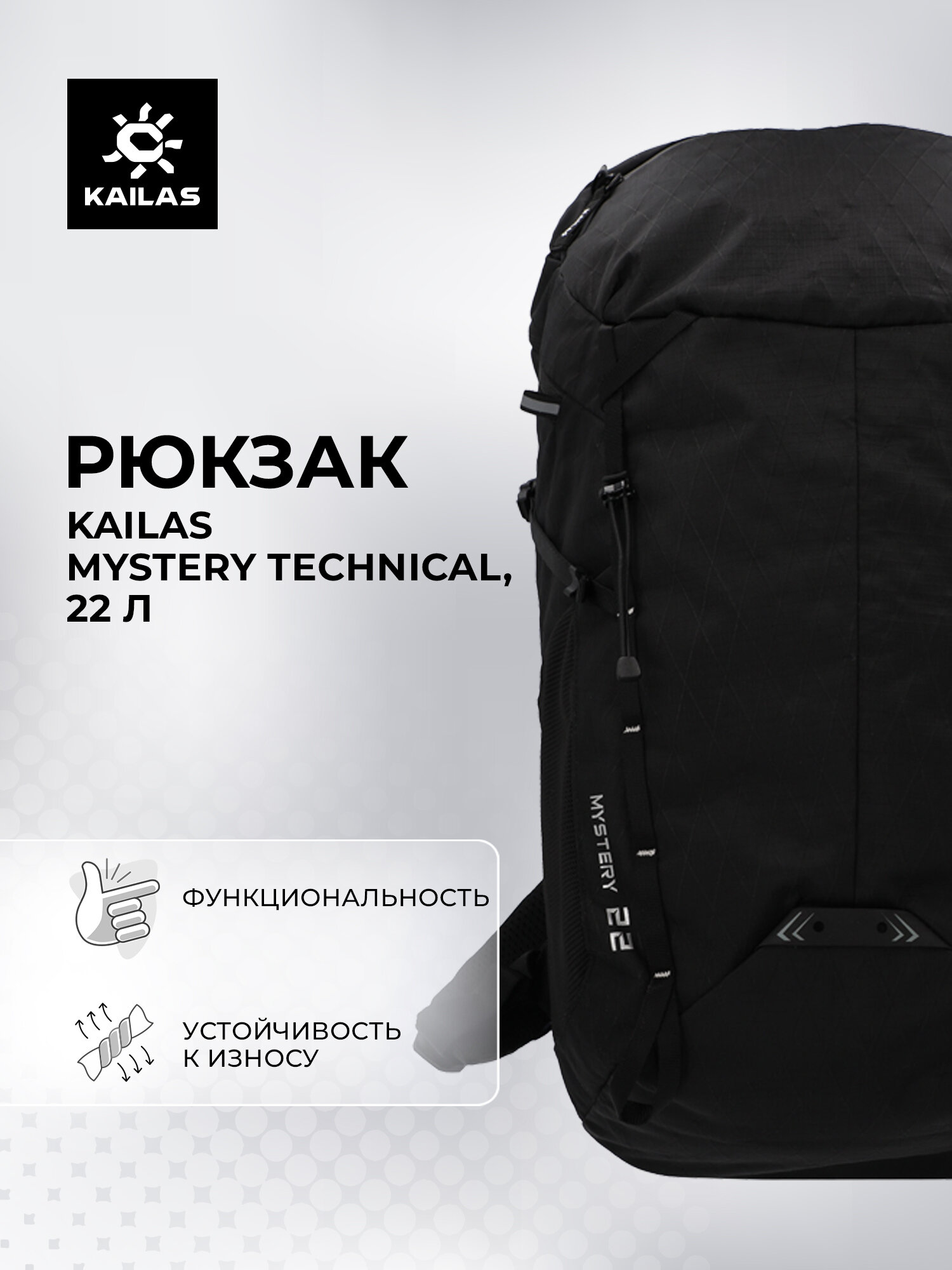Рюкзак Kailas Mystery Technical, 22 л