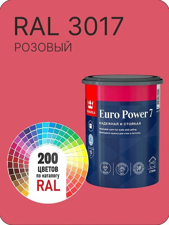 Краска для стен и потолка Tikkurila Euro Power 7 розовый Ral 3017 0.9 л.