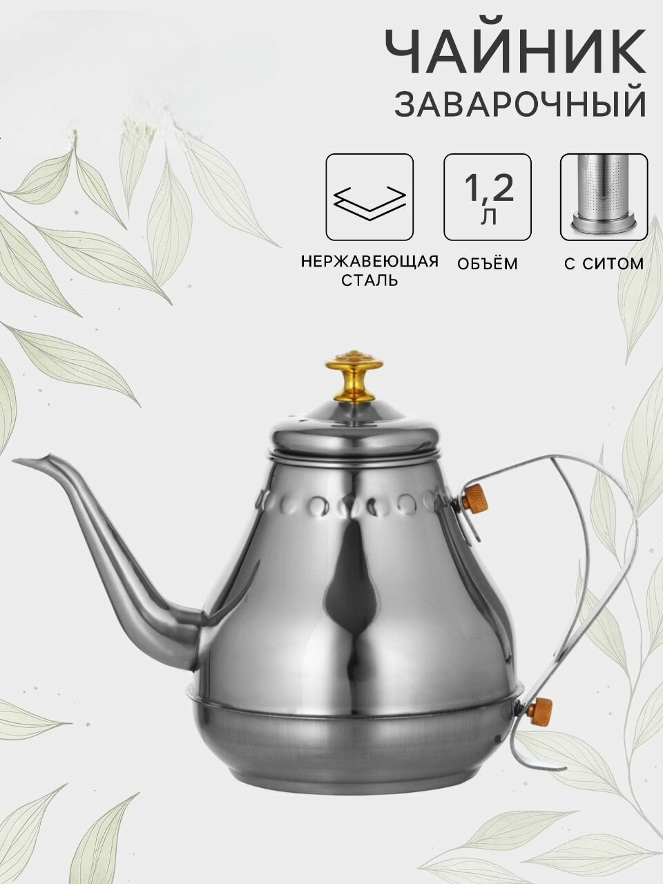 Заварочный чайник Леранс , 1.2 л, металлическое сито, нержавеющая сталь, хромированный