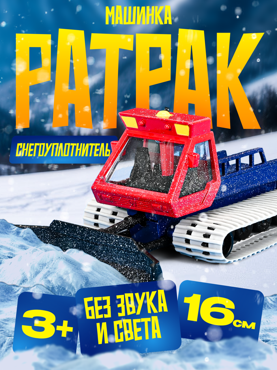 Модель металлическая ратрак - уплотнитель снега 16.5 см гусеницы вращаются, подвижные детали SB-17-50(SNOW)-WB