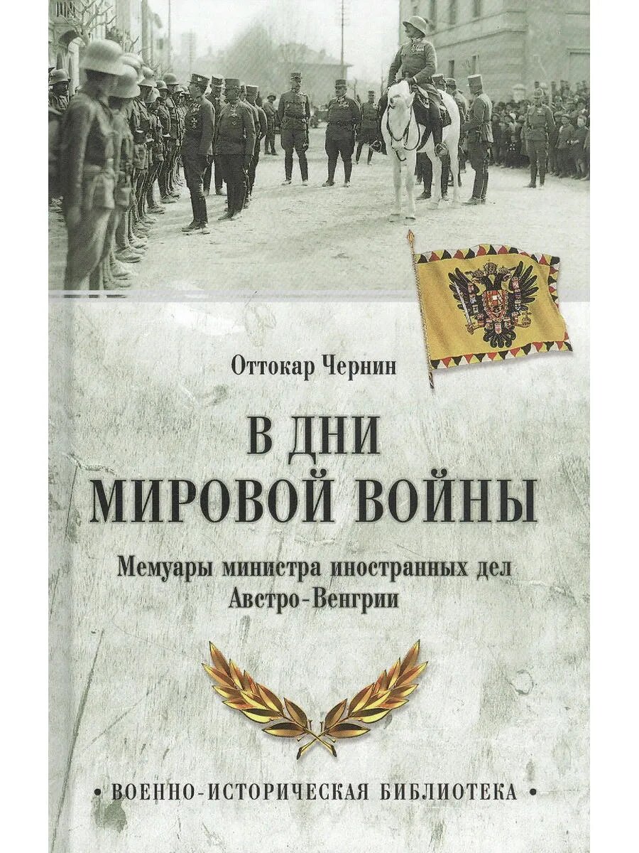 В дни мировой войны. Мемуары министра иностранных дел Австро