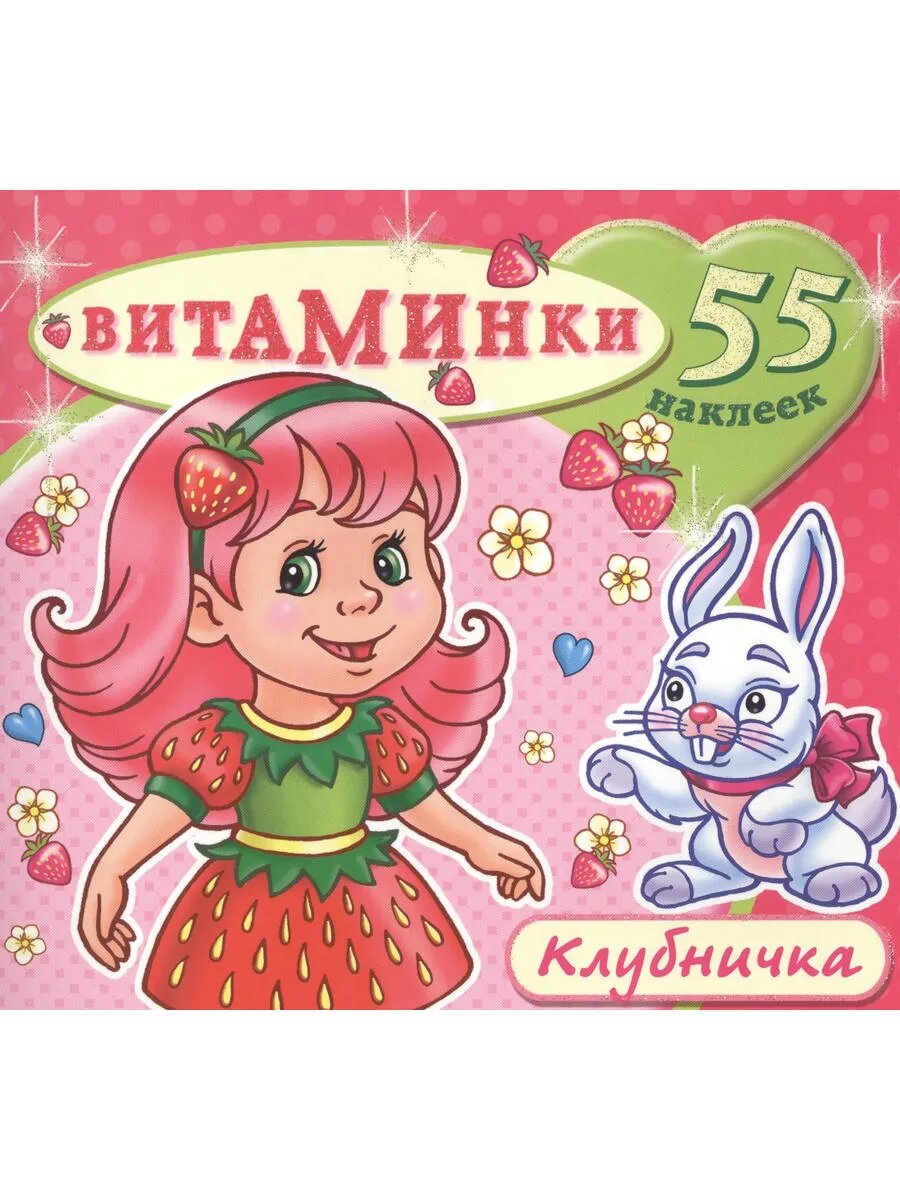 Клубничка (55 наклеек) (м) (Витаминки)