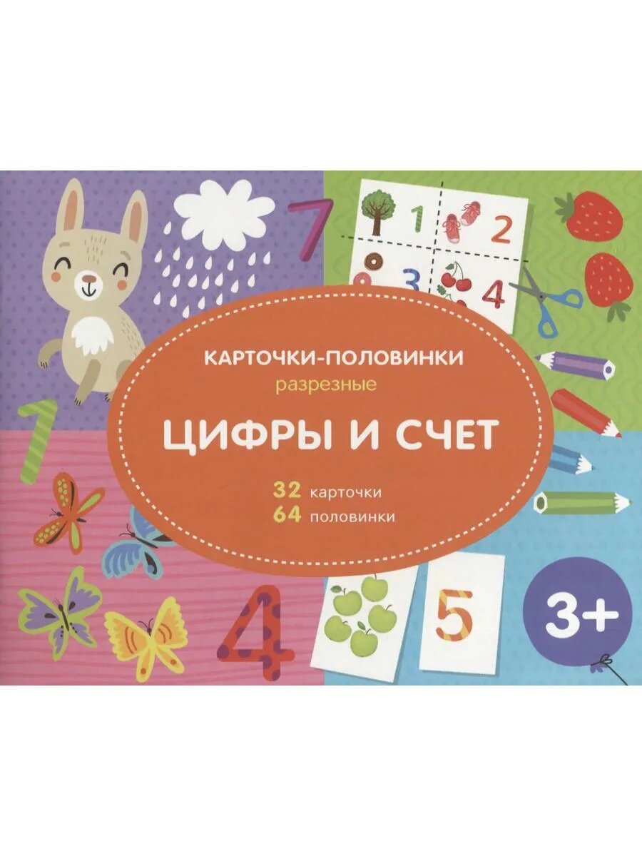 Цифры и счет. Разрезные карточки-половинки. 32 карточкм. 64